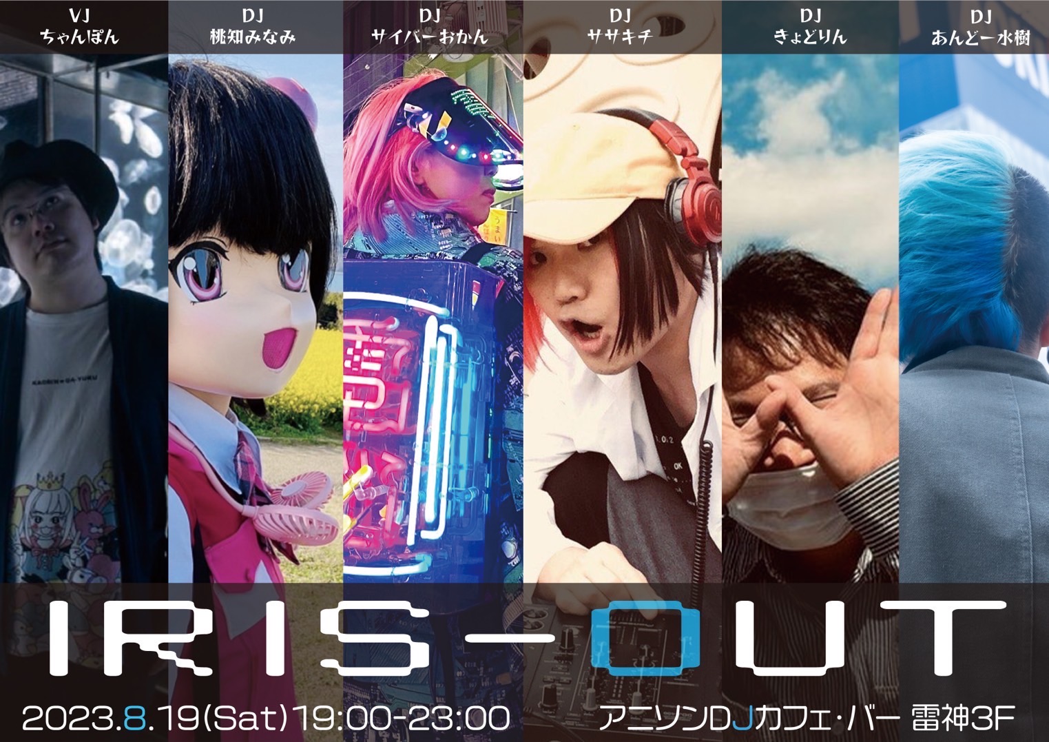 8/19(土)IRIS-OUT 同時開催:アニソンの流れるIT転職フェア 開催｜株式会社ニューロンネットワーク